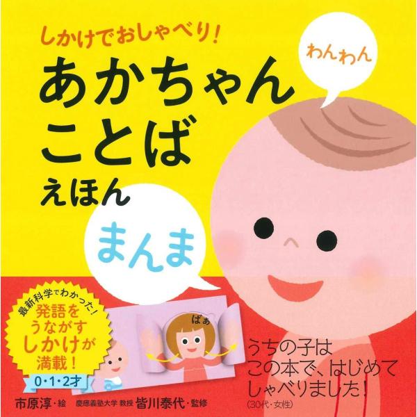 赤ちゃんのおしゃべりを楽しく促すためのしかけが満載の絵本。はじめてのパパ・ママへの読み聞かせアドバイスも充実した1冊です。市原淳／絵　皆川泰代／監修出版社名 永岡書店出版年月 2020年9月ISBNコード　978-4-522-43819-0