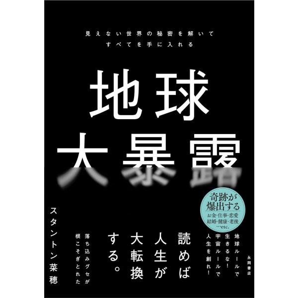 本書は、地球というメタバースにしかけられた秘密の設定を暴露し、地球のマトリックス（難題や落とし穴）から抜け出すための「地球攻略本」です。メタバースとは、仮想世界のこと。最近は、インターネット上に仮想空間を構築し、アバターを通じて、結婚したり...