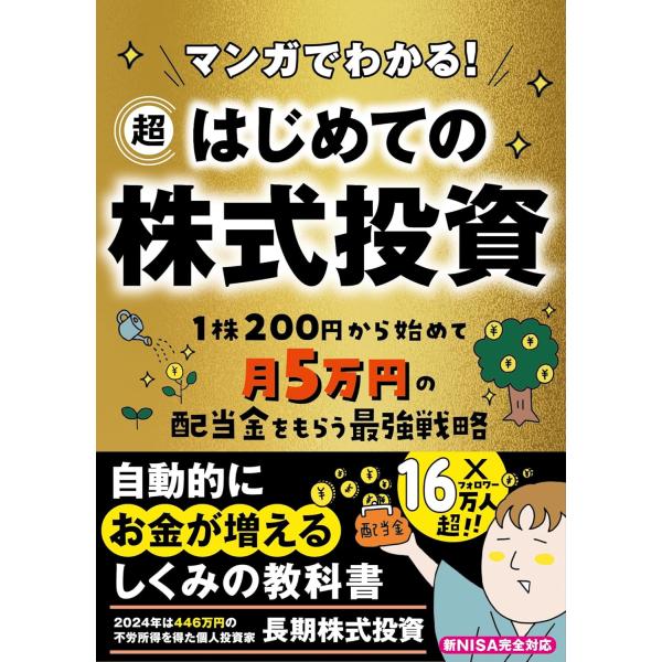 2024年に446万円（税引き後の見込み額）の不労所得を得る個人投資家が贈る！「いまゼロから投資を始めるなら」という視点で作られた、マンガでわかる株式投資の超入門書の登場です！この本は、これからゼロから株式投資を始めて、将来「月５万円（年6...