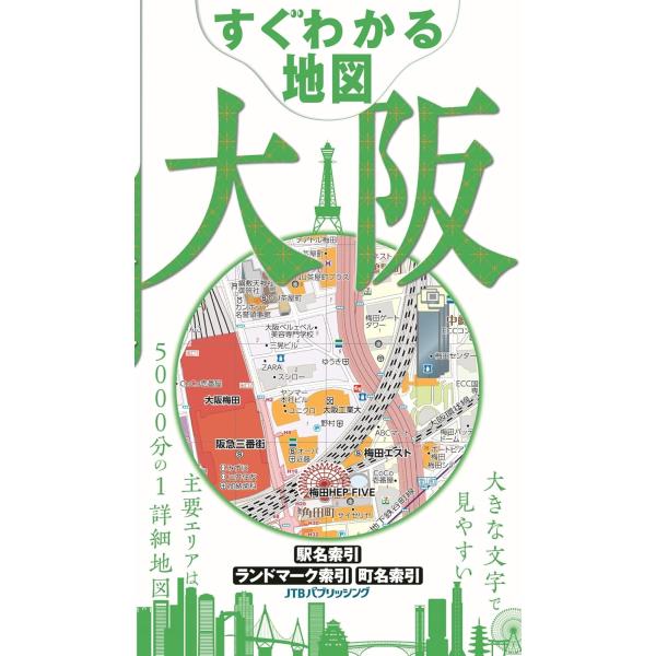 『すぐわかる地図』の大阪版が登場！＊掲載地域は大阪市を中心に、大阪府全域をカバー。　サイズはA5変型判を採用し、大きな文字で見やすい誌面を実現しています。＊訪れたい主要エリアは縮尺5,000分の1地図で詳しく紹介しています。　目印になる建物...
