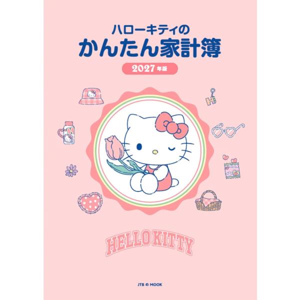 20年以上支持され、愛され続けてきたロングセラー家計簿です。かんたんにつけられて、家計の管理が楽になる！手で押さえなくても、机の上でパタンと開くのでストレスゼロ！開きやすく、書き込みがしやすいので便利！かわいいキティちゃんが登場する紙面で、...