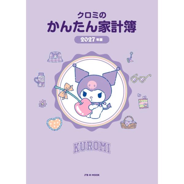 20年以上支持され、愛され続けてきたロングセラー家計簿から、クロミデザインが登場！かんたんにつけられて、家計の管理が楽になる！手で押さえなくても、机の上でパタンと開くのでストレスゼロ！開きやすく、書き込みがしやすいので便利！かわいいクロミが...