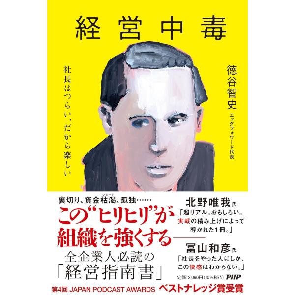 第4回 JAPAN PODCAST AWARDSベストナレッジ賞受賞　北野唯我氏、冨山和彦氏推薦！裏切り、資金枯渇、孤独…この“ヒリヒリ”が組織を強くするーー全企業人必読の「経営指南書」「メンバーが衝突しチームが分裂した」「業績が悪化し事業...