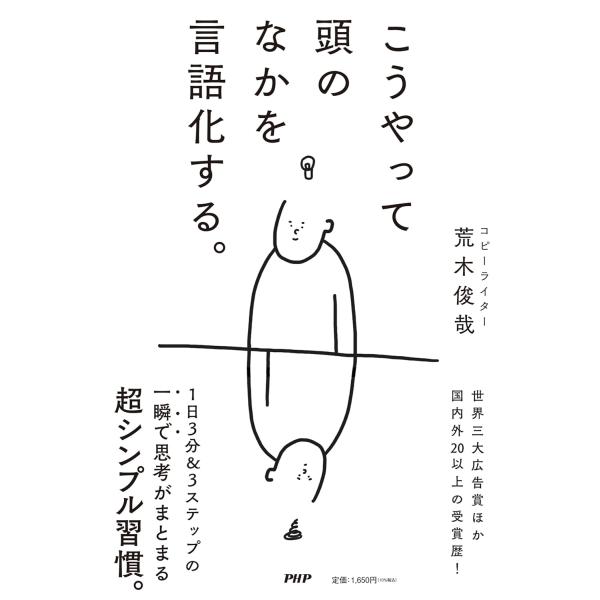 『瞬時に「言語化できる人」が、うまくいく。』の著者が1000人以上のメソッド体験者の生の声を活かしながら約1年という時間をかけて新しい言語化メソッドを開発！それが本書の「言語化ノート術」である。そもそも言語化力は、だれにでも必ず身につけられ...