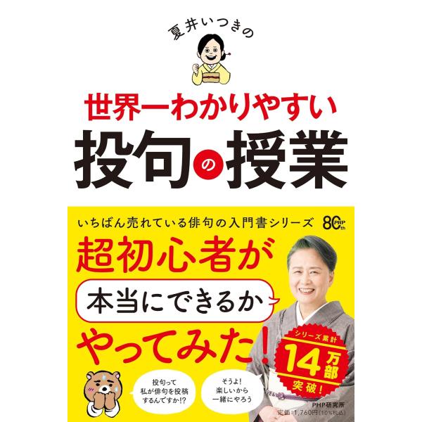 ☆★いちばん売れている俳句の入門書シリーズ・累計14万部突破！★☆☆★「プレバト!!」の俳句コーナーでおなじみ、夏井いつき先生！★☆☆★夏井先生と生徒役の対話形式で、圧倒的にわかりやすい！★☆作った俳句を投稿することを「投句」といいます。対...