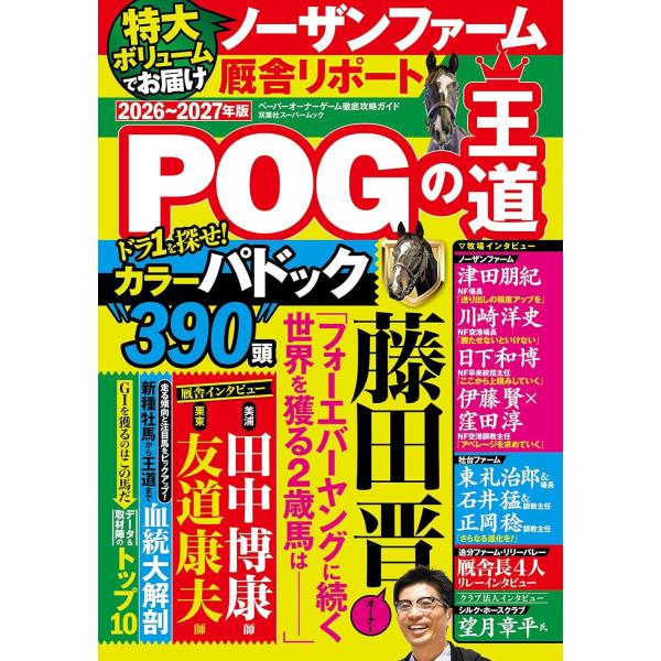 POGの決定版！　今作もPOGのカギを握るノーザンファーム、社台ファームを徹底取材。他誌の追随を許さないノーザンファームの厩舎リポート＆インタビューを掲載。未来のGI馬はもちろん、隠し玉もズラリ。さらに大手馬主インタビューでは、気になるあの...