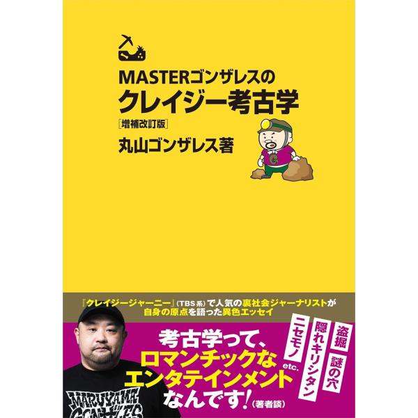 ＴＢＳ系列の旅番組『クレイジージャーニー』や、YouTubeチャンネル『丸山ゴンザレスのディープな世界』で大人気の裏社会ジャーナリスト・丸山ゴンザレスが、その活動の原点とも言える考古学について、自身の半生を振り返りながら持論を展開する異色の...