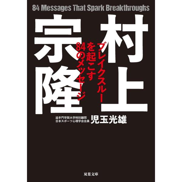 MLBのシカゴ・ホワイトソックスへ移籍する村上宗隆の自分の殻を破って成長するメソッドとは!?　臨床スポーツ心理学者として数多くのスポーツ選手のメンタルカウンセラーを務め、これまで多数の著書を記してきた著者が「村神様」のメンタルに迫る！202...