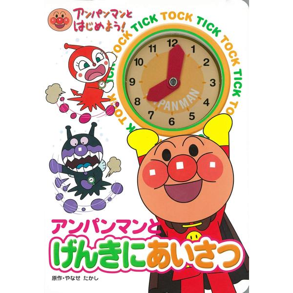 「おはよう」から「おやすみなさい」までの１日の生活を、アンパンマンと一緒に楽しもう。針の動く時計付き。アンパンマンとはじめよう！やなせたかし／原作　トムス・エンタテインメント／作画出版社名 フレーベル館出版年月 2005年7月ISBNコード...