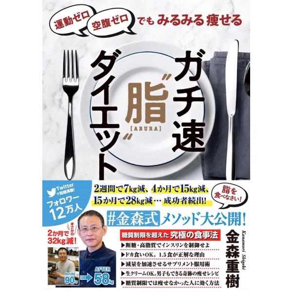 断糖・高脂質でインスリンを制御せよ。ドカ食いＯＫ、１．５食が正解な理由。減量を加速させるサプリメント服用術。生クリームＯＫ、男子もできる奇跡の痩せレシピ。糖質制限では痩せなかった人に効く方法…糖質制限を超えた究極の食事法。金森重樹／著出版社...