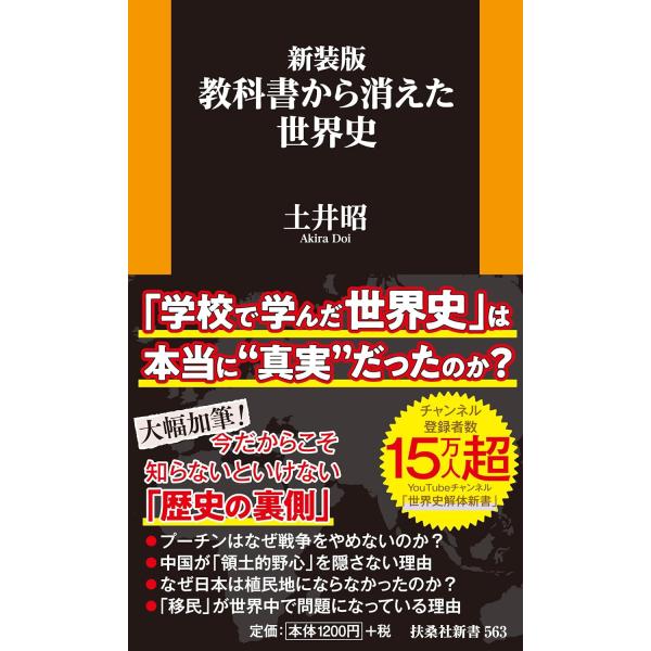 ■「学校で学んだ世界史」は、本当に“真実”だったのか？教科書に載らなかった事実、意図的に省かれた視点、勝者によって書き換えられた歴史──本書は、私たちが“当たり前”として信じてきた世界史を根底から問い直す一冊です。歴史は単なる過去の記録では...