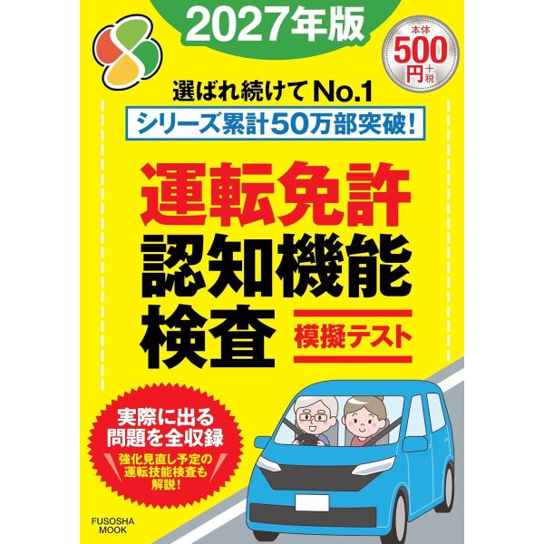 この１冊で合格！信頼の【黄色い表紙で500円】シリーズ最新版！実際の検査問題を4パターン収録。高齢ドライバーの心配事や疑問点にもQ&amp;A形式でお答えします。内容の強化見直しが検討されている運転技能検査もわかりやすく徹底解説！いくつにな...