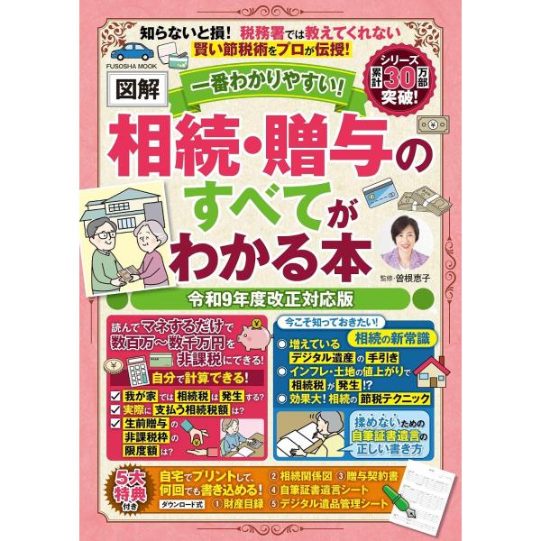 最新ルールに対応! 5大付録付き!節税から相続・贈与の手続きまで、知っておきたいポイントを豊富な図解でわかりやすく解説!相続や贈与をめぐる制度は、近年たびたび見直されています。「知らなかった」だけで、必要以上に税金を支払ったり、家族間のトラ...