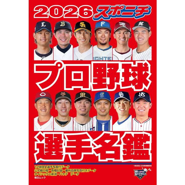 球場やＴＶ観戦には欠かせない、携帯に便利なＡ６判ポケットサイズのオールカラー版。１２球団全選手の写真付データは充実の内容で、公式戦全日程や各種記録はもちろん、裏方、スタッフリストも網羅。担当記者による各選手の寸評は野球マニアに好評です。スポ...
