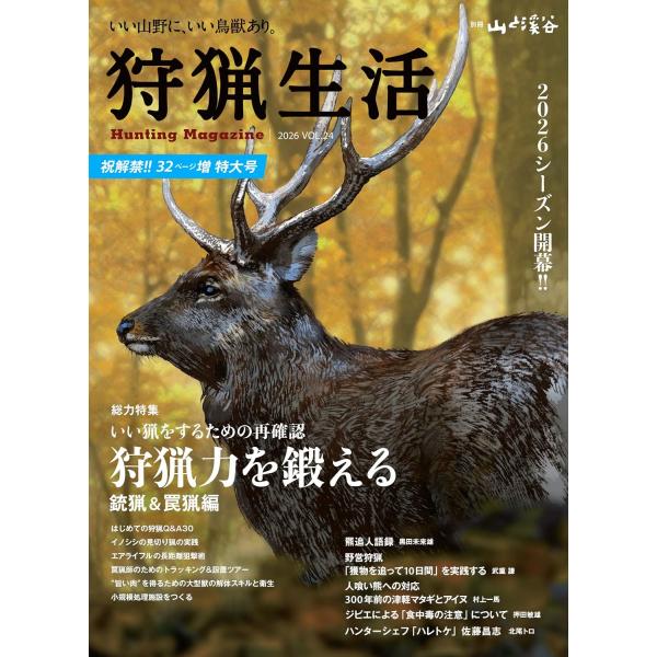 ビギナーからベテランまで役立つ情報満載の一冊丸ごと狩猟専門誌■総力特集　いい猟をするための再確認　狩猟力を鍛える 〈銃猟＆罠猟編〉銃猟編＝はじめての狩猟Q&amp;A30／イノシシの見切り猟の実践罠猟編＝ハンターシェフ・首藤さんと行く！ 罠...