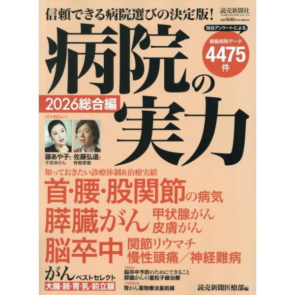 病院選びの決定版として好評の医療ムックシリーズの最新刊です。読売新聞医療部による全国主要医療機関への独自アンケートをもとに、病気ごとの詳しい治療実績を掲載し、それぞれの病気について専門記者がわかりやすい解説を加えた信頼性の高いシリーズです。...