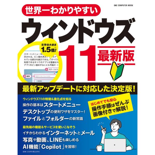 ウィンドウズ11の導入方法から巧みな使いこなしまでわかりやすく解説！ウィンドウズ11の導入から初期設定、基本的な操作方法までを順を追って解説。ウィンドウズ11では、スタートメニューの構成やウィンドウの表示方式などが大きく進化しており、それら...