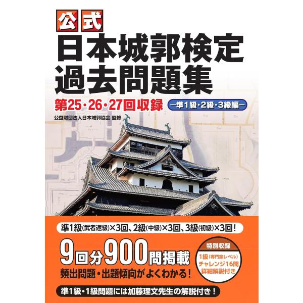 過去問題集の最新版がついに登場！準1級・2級・3級問題を、直近開催3回分（第25回・第26回・第27回）、全900問掲載。一気に難易度が上がる準1級も、3回分300問掲載で、頻出問題や出題傾向がよくわかる！上位級の難問には、受験者必読の加藤...