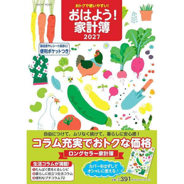 カバーをはずしてオシャレに使えるロングセラー家計簿！日記帳感覚で自由かつ簡単に記入できる、ロングセラー家計簿です。日々の生活に役立つコラムが満載。「満年齢早見表」も好評です。メモ欄も充実し、領収書やレシートを保管できる「便利ポケット」もつい...