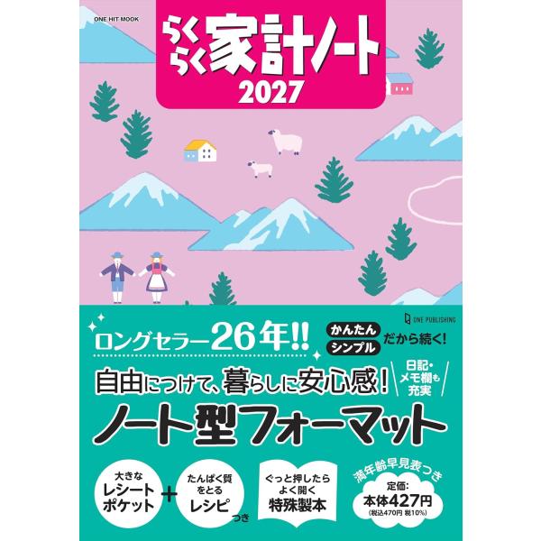 かんたん！ シンプル！ だから続く！ 自由度の高い、超ロングセラー家計ノート！用途に合わせて自分流にカスタマイズできる、自由度の高い超ロングセラーの家計簿です。日記・メモ欄も充実したノート型フォーマットに、たんぱく質をとるレシピや、巻末の各...