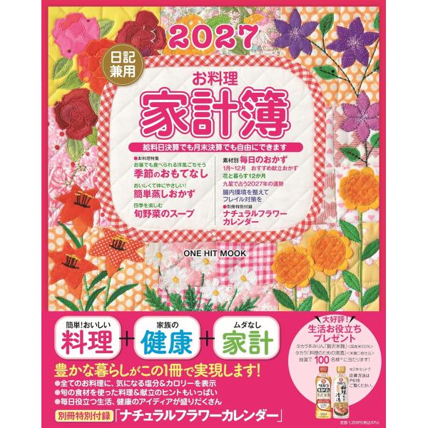 家計簿+毎日の料理に役立つレシピが満載！　領収書ポケット、お花のカレンダーの付録つき！日記感覚で気軽に続けられる、お料理家計簿のロングセラーの2027年版。給料日決算、月末決算のどちらでも自由に記帳できて便利。旬の食材を使った料理から、おも...