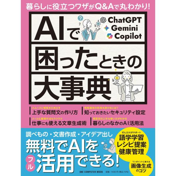 AIの導入方法から使い方までQ&amp;A形式でわかりやすく解説！AIサービスを利用するなかで抱きがちな疑問や要望などを、一問一答形式で解決・解消しているのが本シリーズの特徴です。本書では、AIに伝える質問文（プロンプト）の上手な作り方や操...