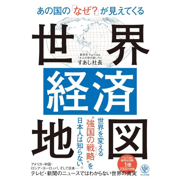 アメリカ・中国・ロシア・ヨーロッパ、そして日本……テレビ・新聞のニュースではわからない世界の真実世界を変える”強国の戦略”を日本人は知らない。「なぜ、日本が世界から『金持ちの国』といわれるのか」「なぜ、日本は物価高が続くのか」「なぜ、中国も...