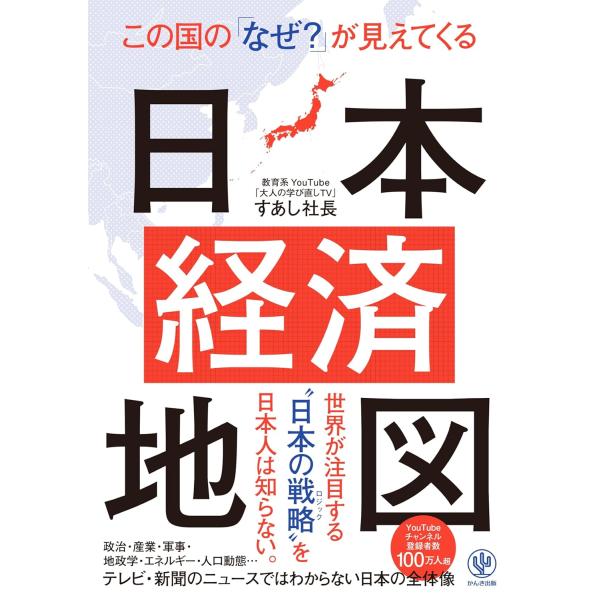 【緊急出版！】戦後最大の激動の今、知っておきたいことを一冊に凝縮！●高市政権は何を目指しているのか●中国、アメリカの真の狙いとは●日本にカードがない、は本当か すあし社長／著出版社名 かんき出版出版年月 2026年2月ISBNコード 978...
