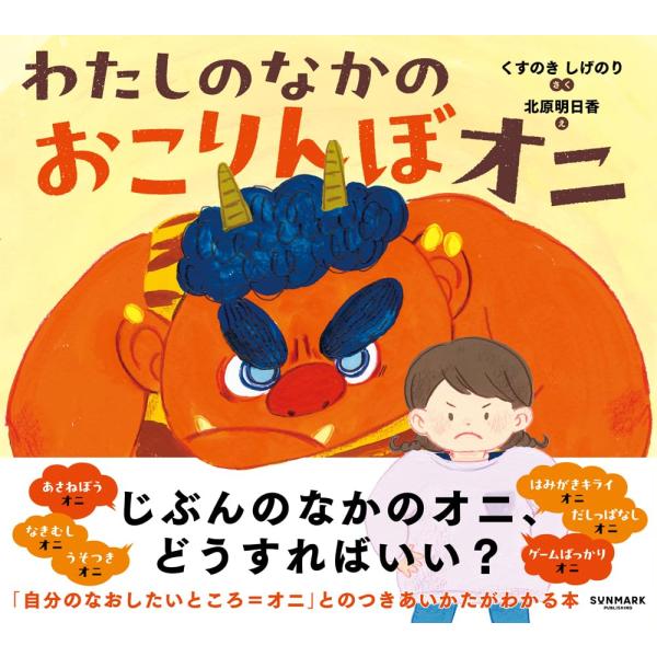 自分の“なおしたいところ”とのつきあいかたがわかる本きょうは、節分の日。きょうだいのナツとハルは、ママがでかけたあいだにこっそり　豆まきの　豆を　つまみぐい。豆をかんで、うっかりおおきなくしゃみをしたら……なんと、「オニ」が現れた！？その「...