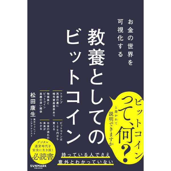 「ビットコインって、何？」と聞かれて説明できますか暗号資産を持っている人でさえ意外とわかっていないアレコレがすらすら頭に入ってくるお金の教養書。「トランプ大統領がアメリカを暗号資産大国にすると宣言」「ビットコインはデジタルゴールドか」など日...