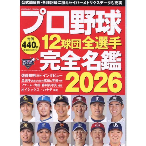 すべての選手・監督・コーチ陣を徹底紹介する、2026年のプロ野球観戦に最適な選手名鑑!球場に持ち運びやすいA6サイズです。ＣＯＳＭＩＣ　ＭＯＯＫ出版社名 コスミック出版出版年月 2026年2月ISBNコード 978-4-7747-7556-2