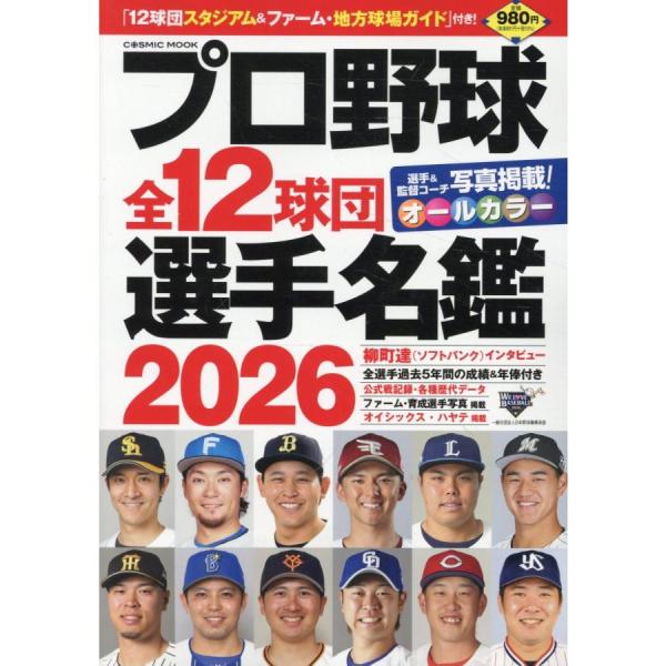 A5サイズで見やすいプロ野球選手名鑑。全選手・監督・コーチ陣のデータからフランチャイズ・二軍・地方球場の情報まで徹底掲載!ＣＯＳＭＩＣ　ＭＯＯＫ出版社名 コスミック出版出版年月 2026年2月ISBNコード 978-4-7747-7557-9