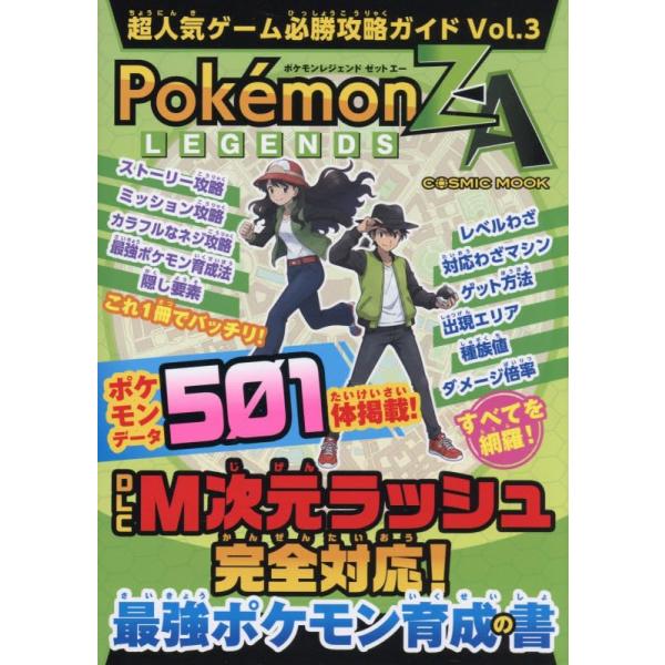 Ｐｏｋｅｍｏｎ　ＬＥＧＥＮＤＳ　Ｚ−ＡＣＯＳＭＩＣ　ＭＯＯＫ出版社名 コスミック出版出版年月 2026年1月ISBNコード 978-4-7747-7563-0