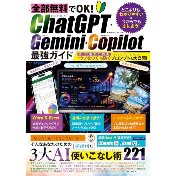 全部無料でOK！３大AIのChatGPT・Gemini・Copilotの使い方をどこよりもわかりやすく徹底解説！「なんだかつかいこなせてないな…」と思っているあなた、この本を読めばAIがみるみる使いこなせます！今、話題の「Claude」や「...