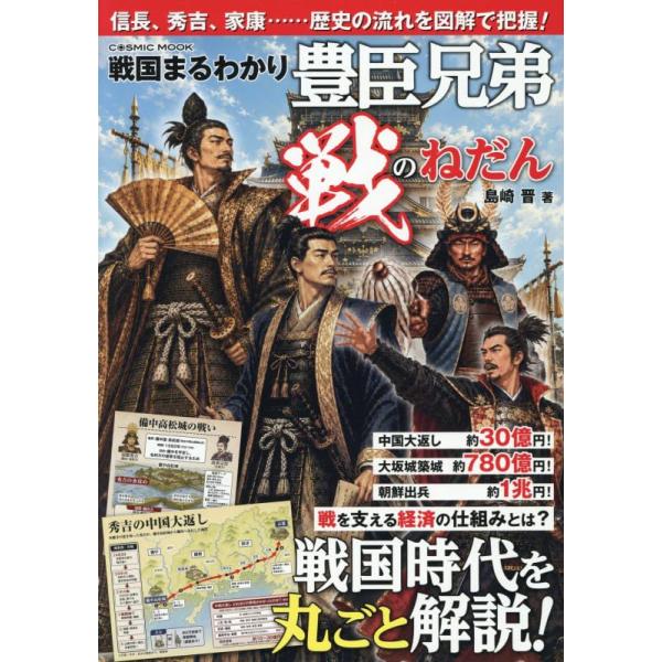 豊臣秀吉・秀長兄弟を軸に、戦国時代の合戦と経済をわかりやすく解説!桶狭間の戦いから大坂の陣まで、お金の流れで理解できます。ＣＯＳＭＩＣ　ＭＯＯＫ島崎晋／著出版社名 コスミック出版出版年月 2026年7月ISBNコード 978-4-7747-...