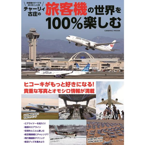 進化の系譜と現用機のトレンドエアライナーを知ろう！メーカーの集約と機体性能の効率化現代エアライナーの潮流日本と世界の空を翔ける「翼」の肖像現用エアライナー・プロファイル3 発、4 発、超音速！個性が輝いていたあの時代百花繚乱のクラシック機列...