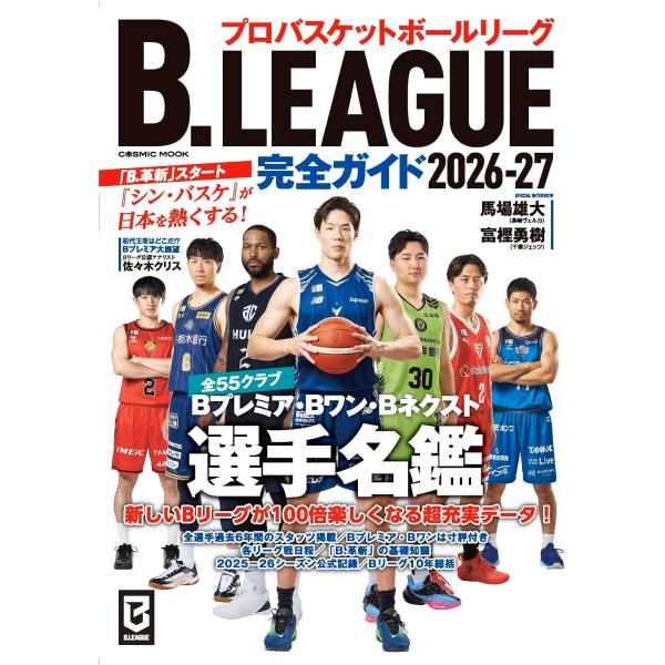 Bリーグ開幕年から刊行し続けているデータ充実のガイドブック！・Bプレミア・Bワン・Bネクスト全55クラブの選手名鑑・全選手過去6年間のスタッツ掲載&amp;Bプレミア・Bワンは寸評付き・Bプレミア、Bワン、Bネクストリーグ戦日程&amp;2...