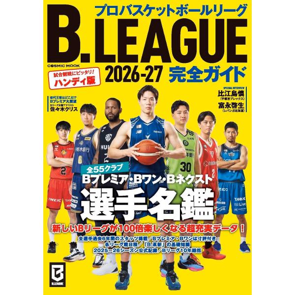 試合観戦にピッタリのハンディ版（A５サイズ）！・Bプレミア・Bワン・Bネクスト全55クラブの選手名鑑・全選手過去6年間のスタッツ掲載&amp;Bプレミア・Bワンは寸評付き・Bプレミア、Bワン、Bネクストリーグ戦日程&amp;2025-26シ...