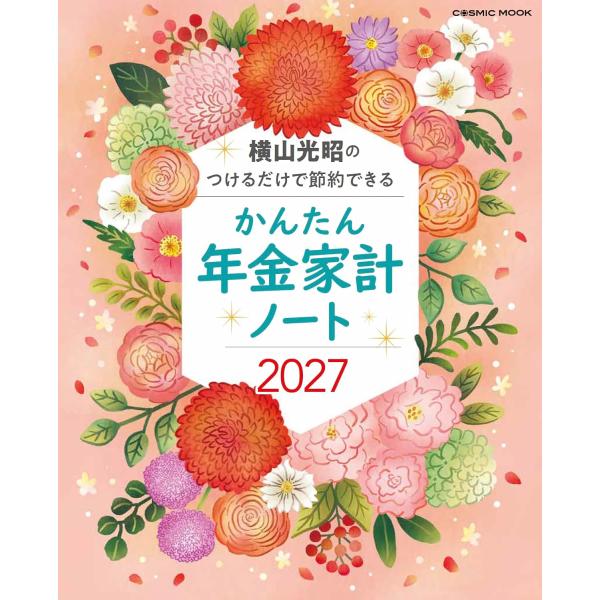 これ一冊でお金の悩みを解消！著書累計414万部超えのお金のプロ　横山光昭先生が監修した、一番やさしい年金家計簿大きな文字&amp;余計な項目を省いたシンプルな内容で、貯蓄や医療費、保険などの記録欄も充実。お金の管理に苦手意識がある人も続けや...