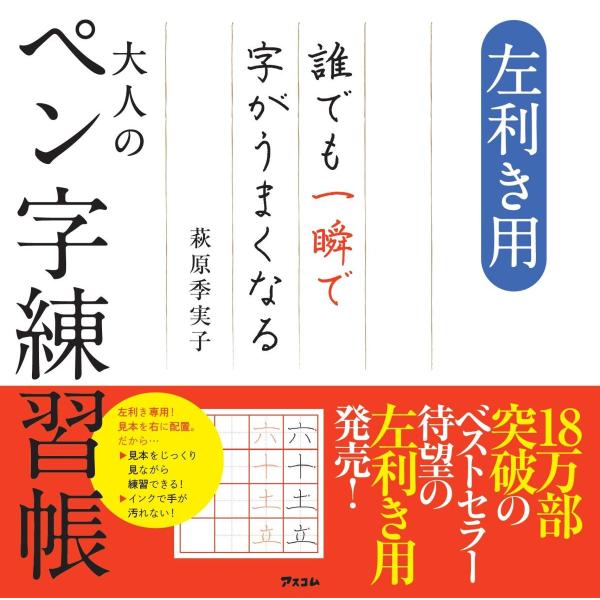 左利き専用！見本を右に配置。だから…、見本をじっくり見ながら練習できる！インクで手が汚れない！たった１５分練習するだけでも効果バツグンの美文字メソッドをご紹介します！萩原季実子／著出版社名 アスコム出版年月 2020年8月ISBNコード 9...