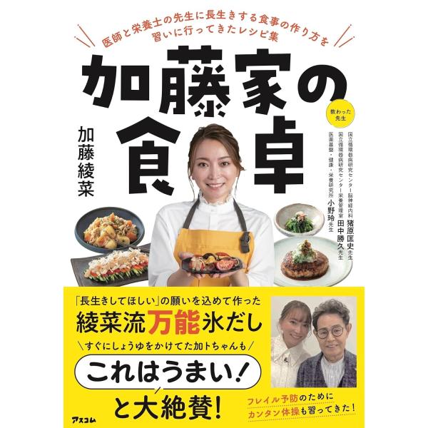 ●「長生きしてほしい」の願いを込めて作った綾菜流　【万能　氷だし】！　すぐにしょうゆをかけてた加トちゃんも「これはうまい！」と大絶賛!!●本当においしくて、減塩になり、体にいい料理28を紹介！こんにちは、加藤綾菜です。私には、12年前に結婚...