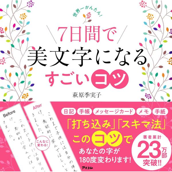 たった7日間のレッスンであっという間に美文字が書けるように！一生、役立つ萩原式美文字メソッド日記、手帳、メッセージカード、手紙、普段のメモ「打ち込み」「スキマ法」ほかこのすごいコツであなたの字が180度変わります！「こんなに変わるなんて、思...