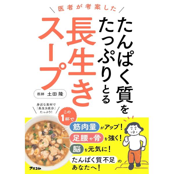 「長生き」とは、何歳になっても自分の足で行きたい場所へ行き、見たい景色を見て、自分らしく過ごすこと。そのために必要な、強い足腰や体を作るには「たんぱく質」が必要です。でもじつは、たんぱく質は、食べ方一つで効果が大きく変わってしまうことを知っ...