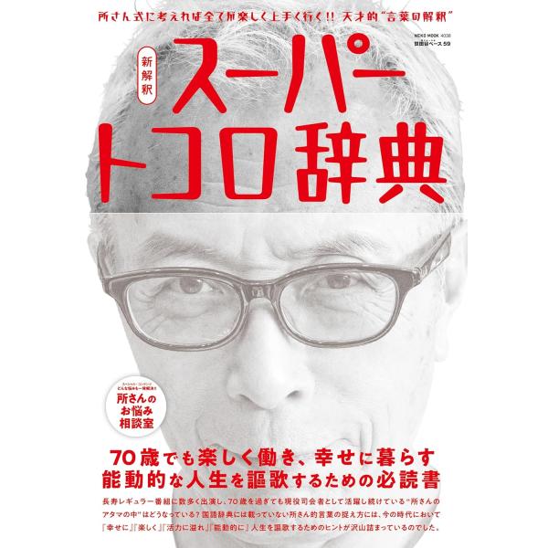 70歳でも楽しく働き、幸せに暮らす!所ジョージさんが皆様に贈る能動的な人生を謳歌するための必読辞典!2025年で70歳を迎えた所ジョージさん。長寿レギュラー番組に数多く出演し、現役司会者として活躍し続けている “所さんのアタマの中〓はどうな...