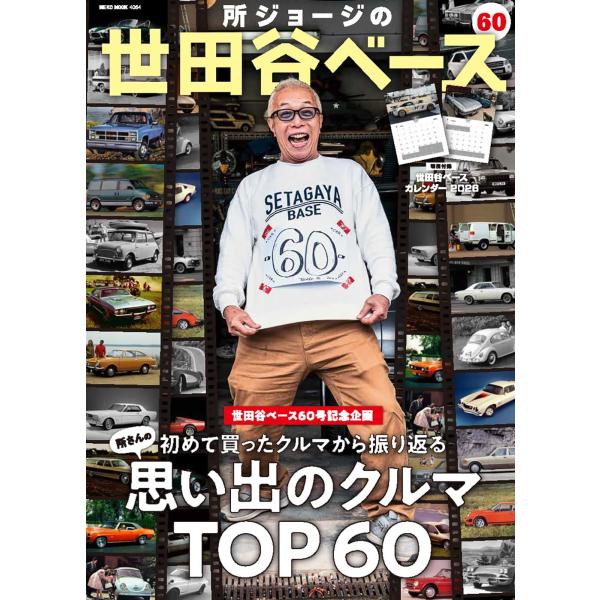 創刊から19 年、60号目という節目を迎えた今回は、所さんとクルマの物語について、深く掘り下げております。所さんが免許を取って始めて手に入れたクルマや、初めて買ったアメ車、最もカスタムに拘ったクルマなどなど、それぞれのクルマに纏わるストーリ...