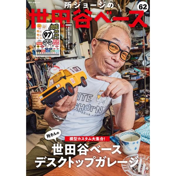 今回の世田谷ベースは、ミニチュア模型で徹底的に遊んできた所さんが生み出したコレクションを振りかえり、主要な30台ものモデルを、9つのテーマに分け所さんに解説していただくというもの。ご自身のクルマをカスタマイズする前に、ミニチュアカーをベース...