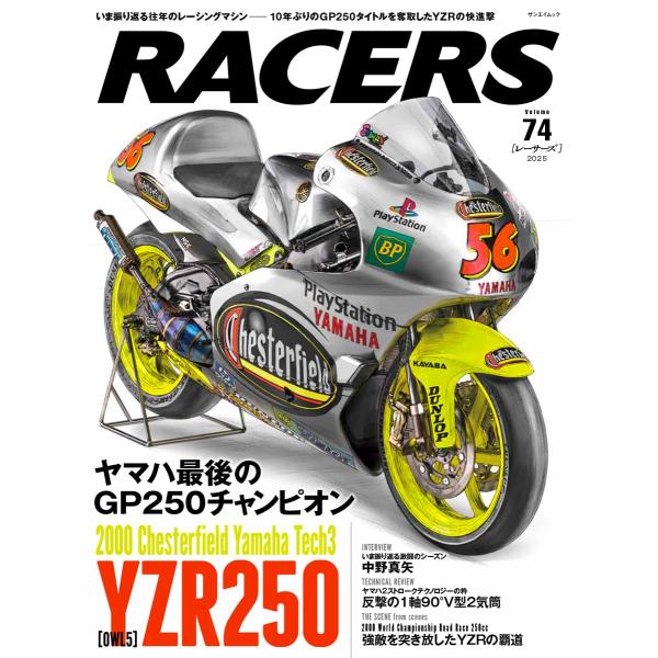 【主な内容】『レーサーズ』Vol.74は2000年の世界GP250ccクラスを走ったヤマハYZR250を特集しています。GP250は世界GPのミドルクラスとして開催されてきました。現在は「Moto2クラス」と名称変更されていますが、マシンの...