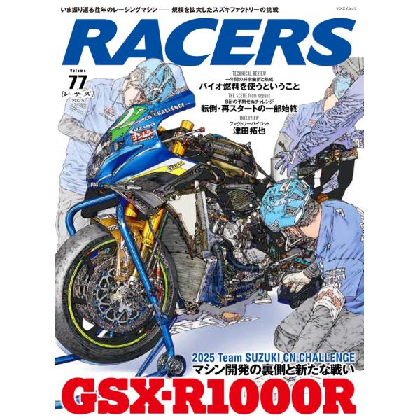 『レーサーズ』Vol.77は2025年8月の鈴鹿8耐を走り抜いたスズキのGSX-R1000R を特集しています。2年目を迎えたチームスズキCNチャレンジは、ファクトリーとしての活動を本格化させ、マシン開発を主眼に全日本ロードにもフル参戦する...