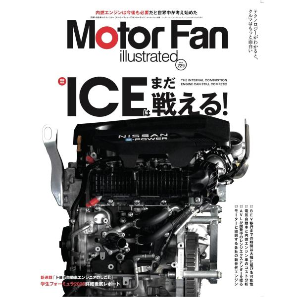 今号の巻頭特集は「ICEはまだ戦える！」エンジンのみの時代からモーターが加わったハイブリッドを経て自動車のパワートレーンは近い将来、100％電気駆動が主流になるという論調が世の大勢を占めていたのは御存知の通り。内燃エンジンは消えゆく運命かと...