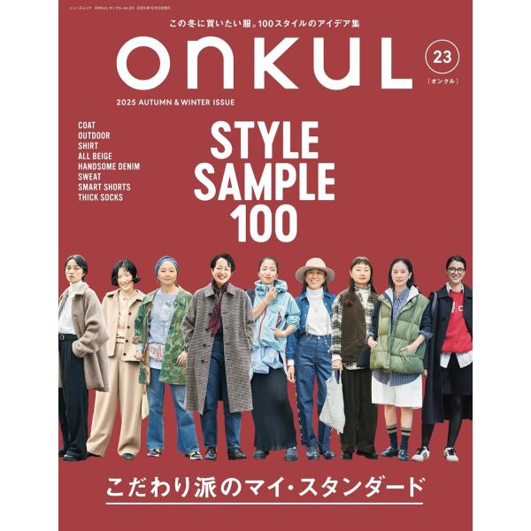 STYLE SAMPLE 100こだわり派のマイ・スタンダードこだわり派のあの人は、どんな洋服を着ているの。編集部は“街”へ出かけました。街角スナップとONKULが信頼するブランドの服。100のスタイルからいくつかのキーワードを見つけました...